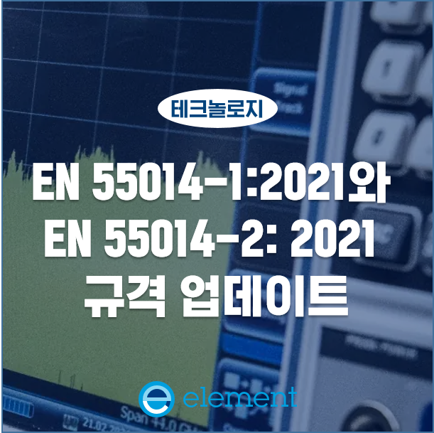 EN 55014-1:2021와 EN 55014-2: 2021 규격 업데이트 - Element Korea | 글로벌 시험·인증 전문 기업