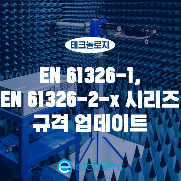 EN 61326-1 및 EN 61326-2-x 시리즈 규격 업데이트 - Element Korea | 글로벌 시험·인증 전문 기업