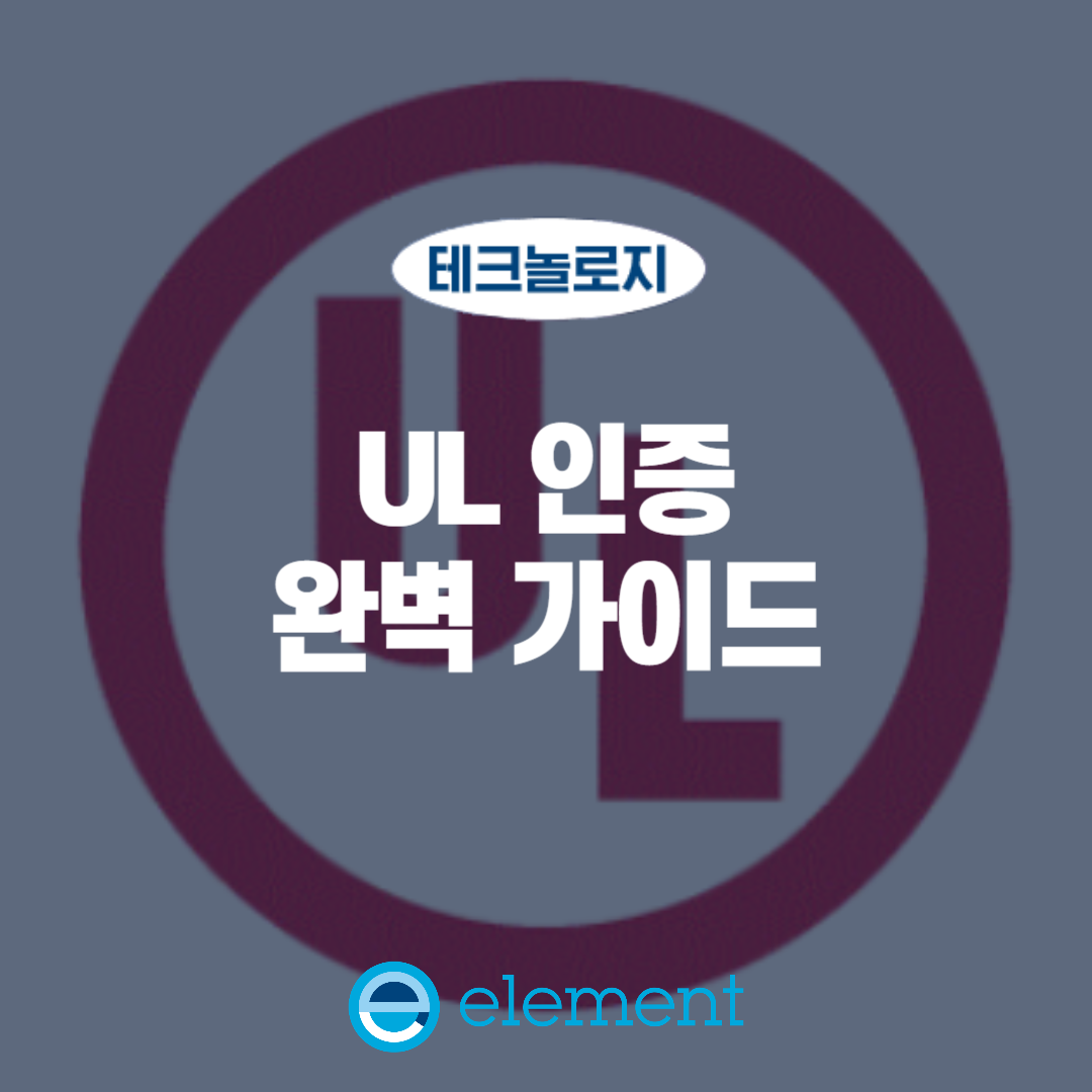 UL 인증에 대한 완벽 가이드 2024 - Element Korea | 글로벌 시험·인증 전문 기업