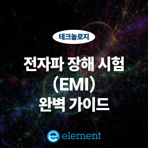 전자파 장해 시험 (EMI)에 대한 완벽 가이드 - Element Korea | 글로벌 시험·인증 전문 기업