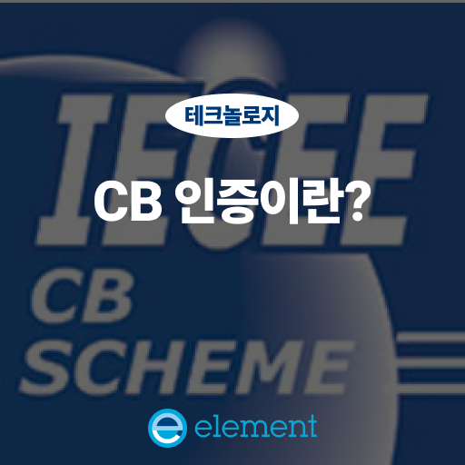CB 인증, 전기전자 제품의 글로벌 시장 진출을 위한 필수 인증 - Element Korea | 글로벌 시험·인증 전문 기업