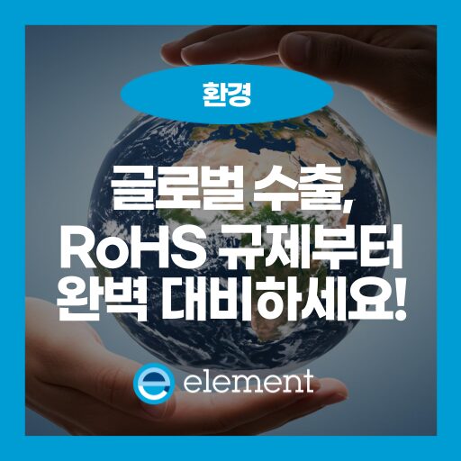 전자제품 수출 시 필수 확인! RoHS 규제와 10대 유해물질 - Element Korea | 글로벌 시험·인증 전문 기업