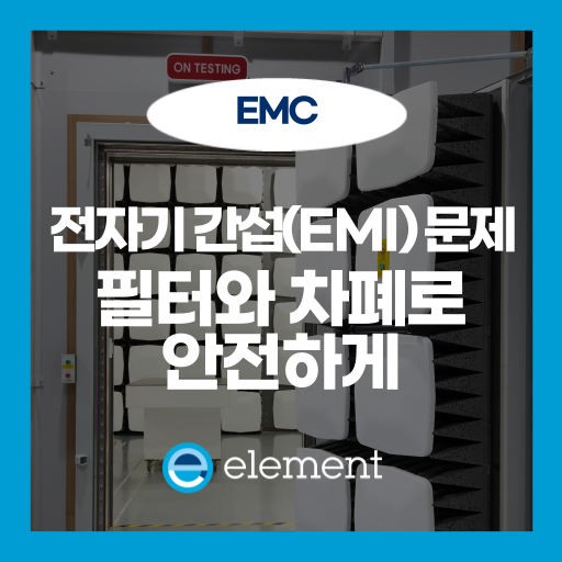EMI 필터와 차폐, 왜 필요한가? 전자기 간섭(EMI) 대응 가이드 - Element Korea | 글로벌 시험·인증 전문 기업