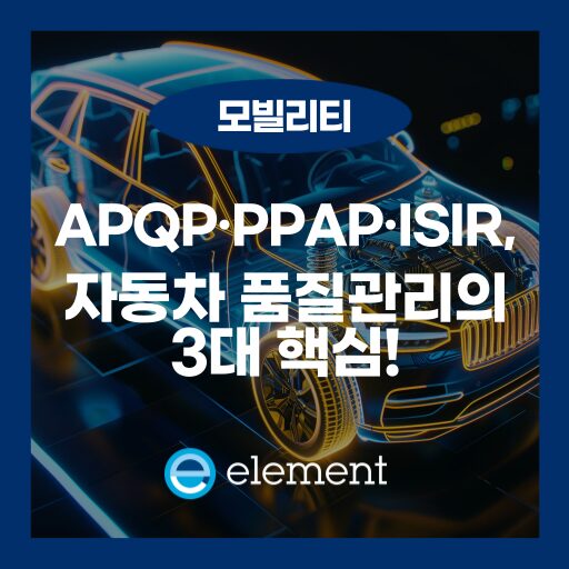 자동차 개발 프로세스와 품질관리: APQP, PPAP, ISIR - Element Korea | 글로벌 시험·인증 전문 기업